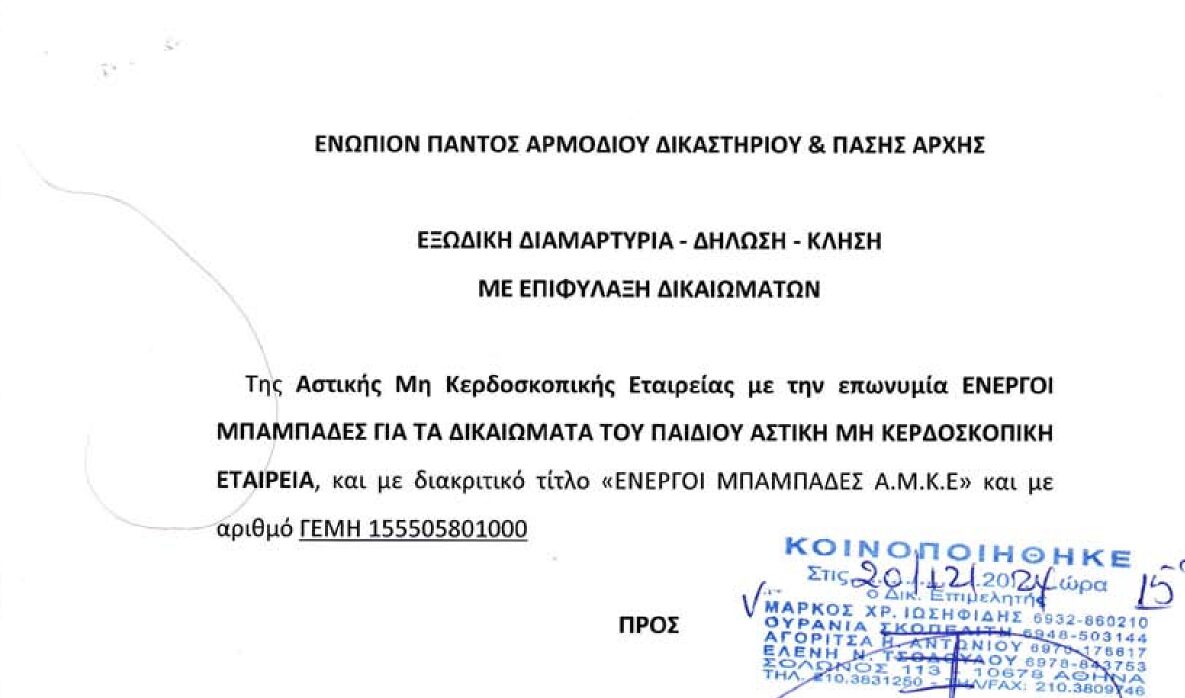 Εξώδικο ΑΜΚΕ «Ενεργοί Μπαμπάδες» και η απάντησή μας - The Manifold ...